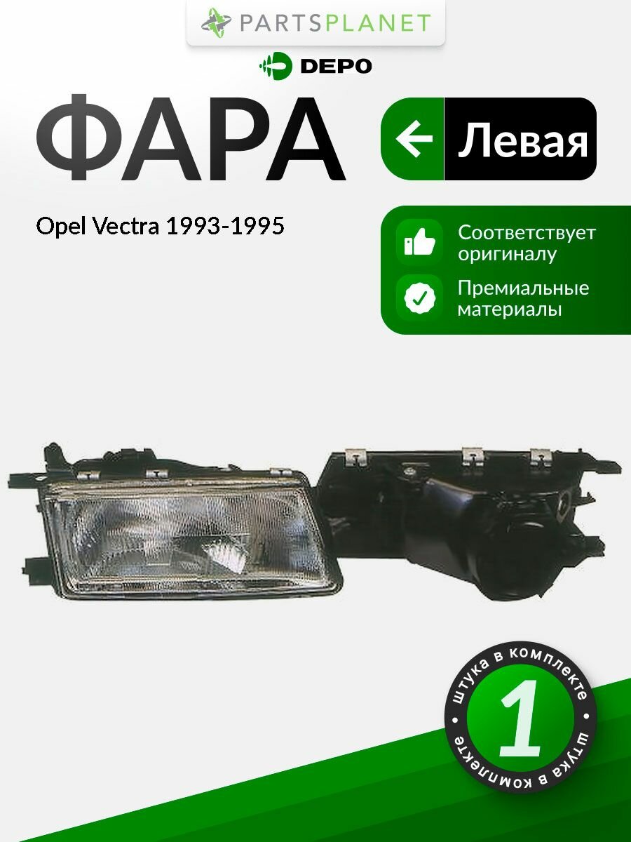 Фара левая для Опель Вектра 1993-1995, oem 1216495 арт 4421107LLDEM