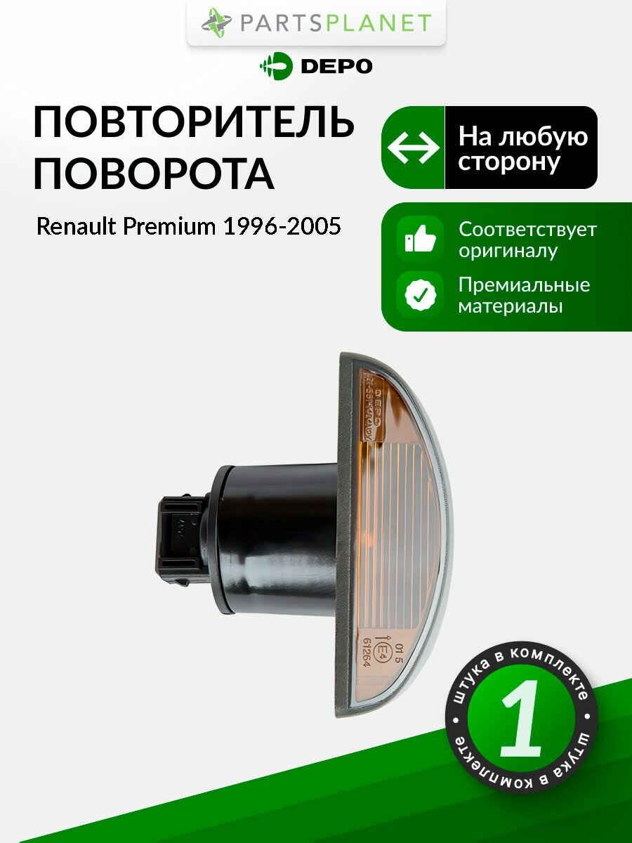 Повторитель поворота, для Рено Премиум 1996-2005, oem 5001834565 арт 5511404NAE