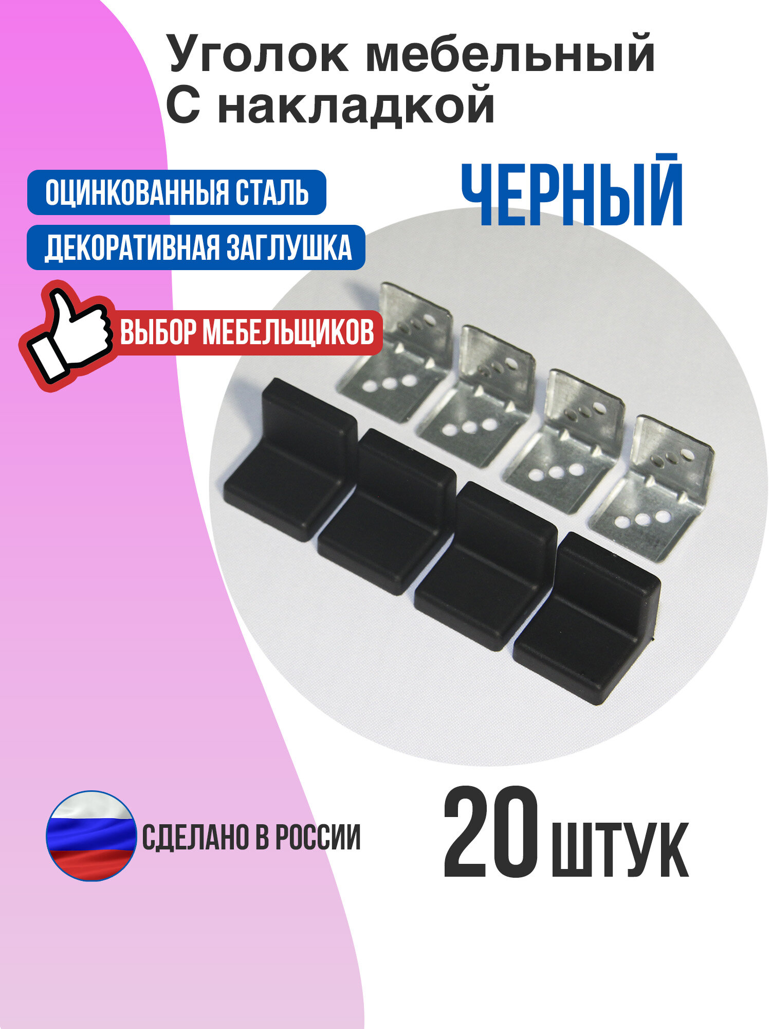 Уголок мебельный с накладкой, 25х25, черный, 20 шт
