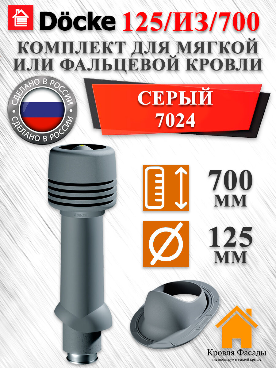 Комплект вентиляционного выхода на крышу Docke ИЗЛ-125/700 Деке для мягкой и фальцевой кровли, Серый