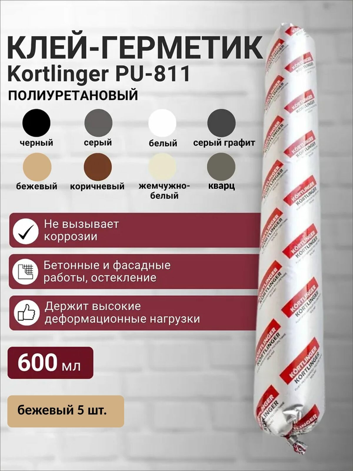 Герметик полиуретановый нейтральный атмосферостойкий Kortlinger PU-811 600 мл. Бежевый, комплект из 5 шт.