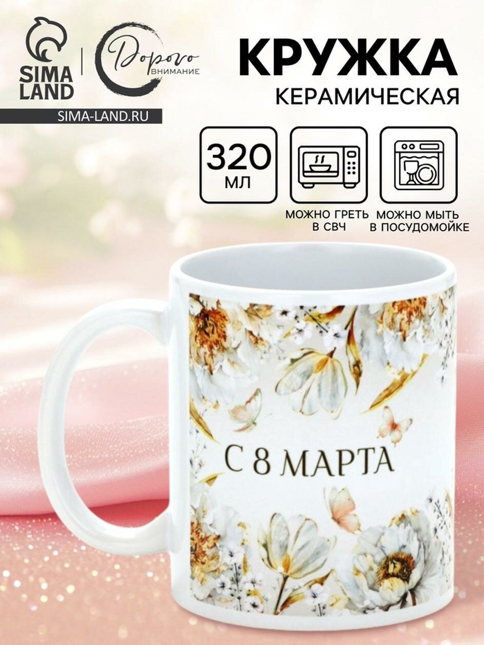 Кружка сублимация Доброе здоровье "С 8 марта", бело-золотой, 320 мл, 10939937