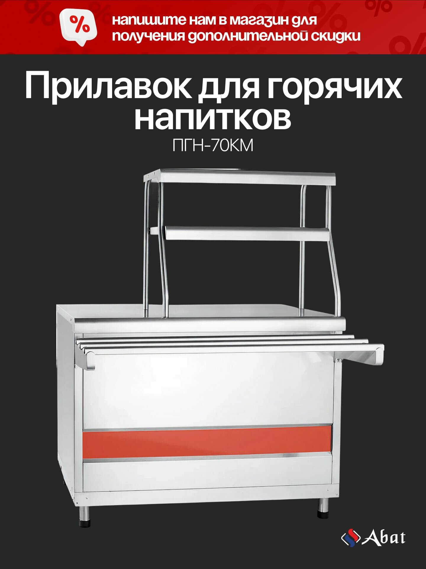 Прилавок для горячих напитков Abat ПГН-70КМ