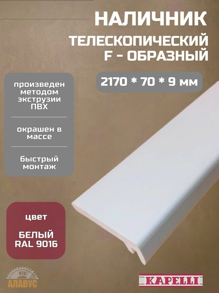 F наличник 2170*70*9 мм телескопический белый RAL 9016