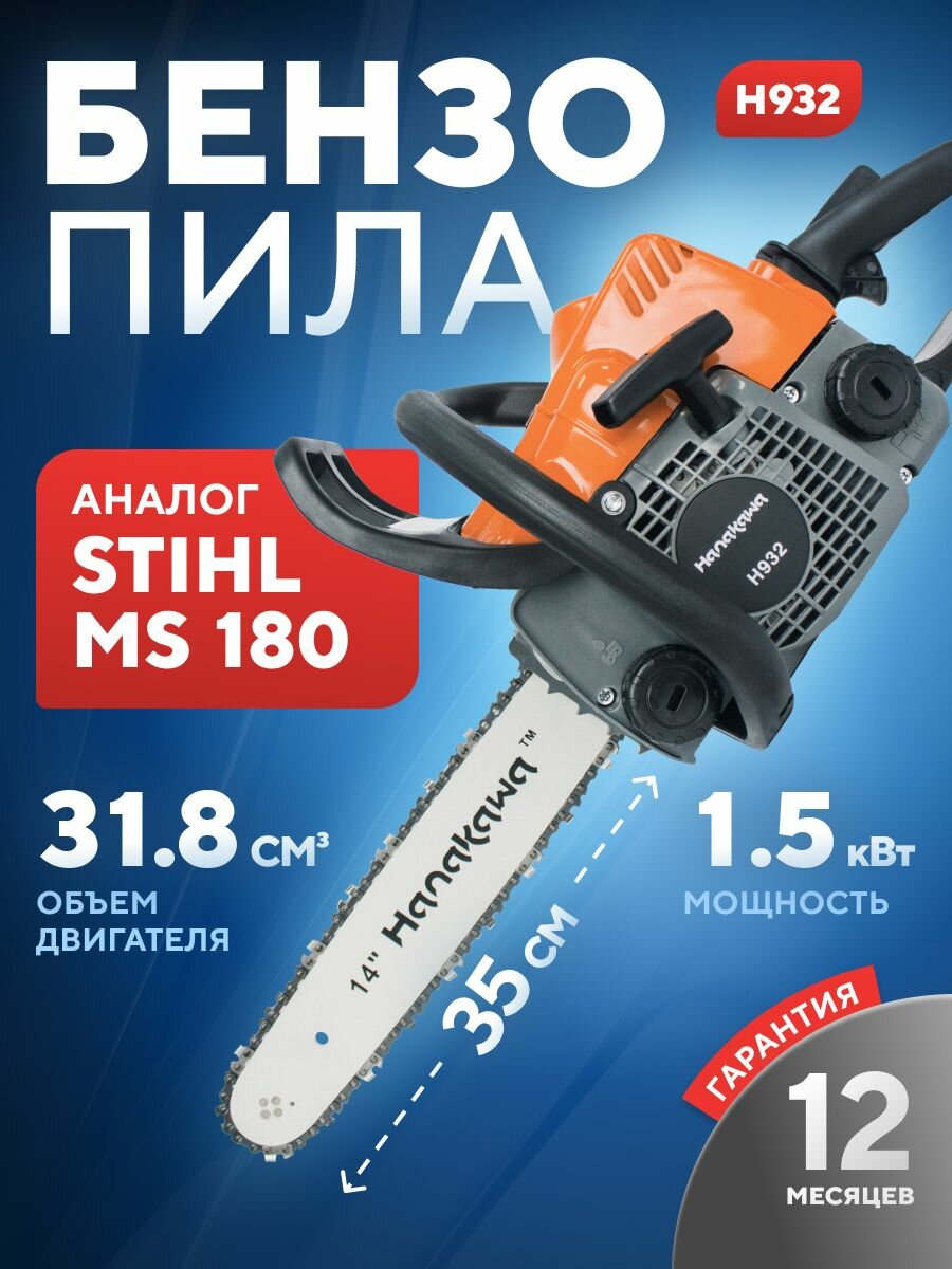 Бензопила цепная бензиновая (аналог STIHL 180) Hanakawa H932, 1.5 кВт, шина 35 см