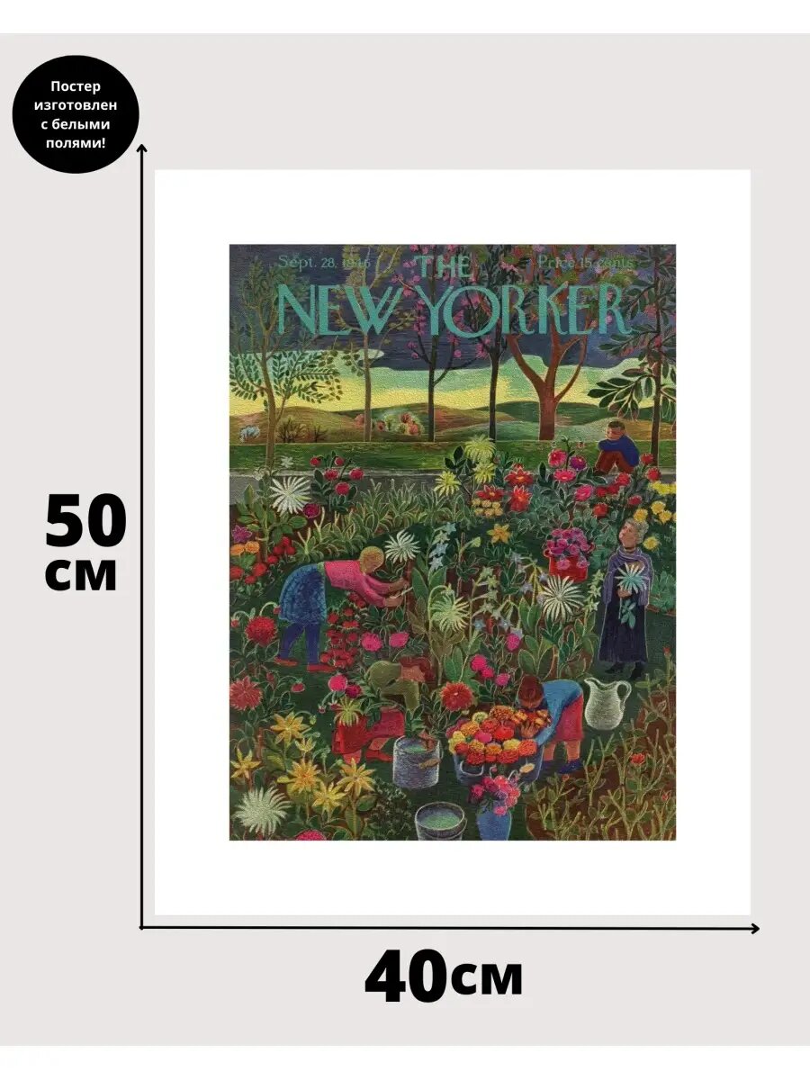 Постер New Yorker Нью Йоркер сентябрь, 40 x 50 см (с полями), бумага, без рамы
