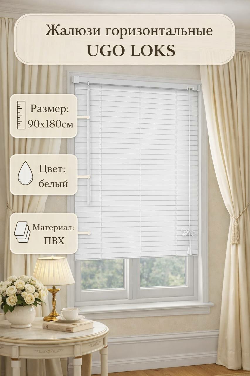 Жалюзи горизонтальные UGO LOKS, 90x180 см, ширина ламели: 25 мм, ПВХ, белые