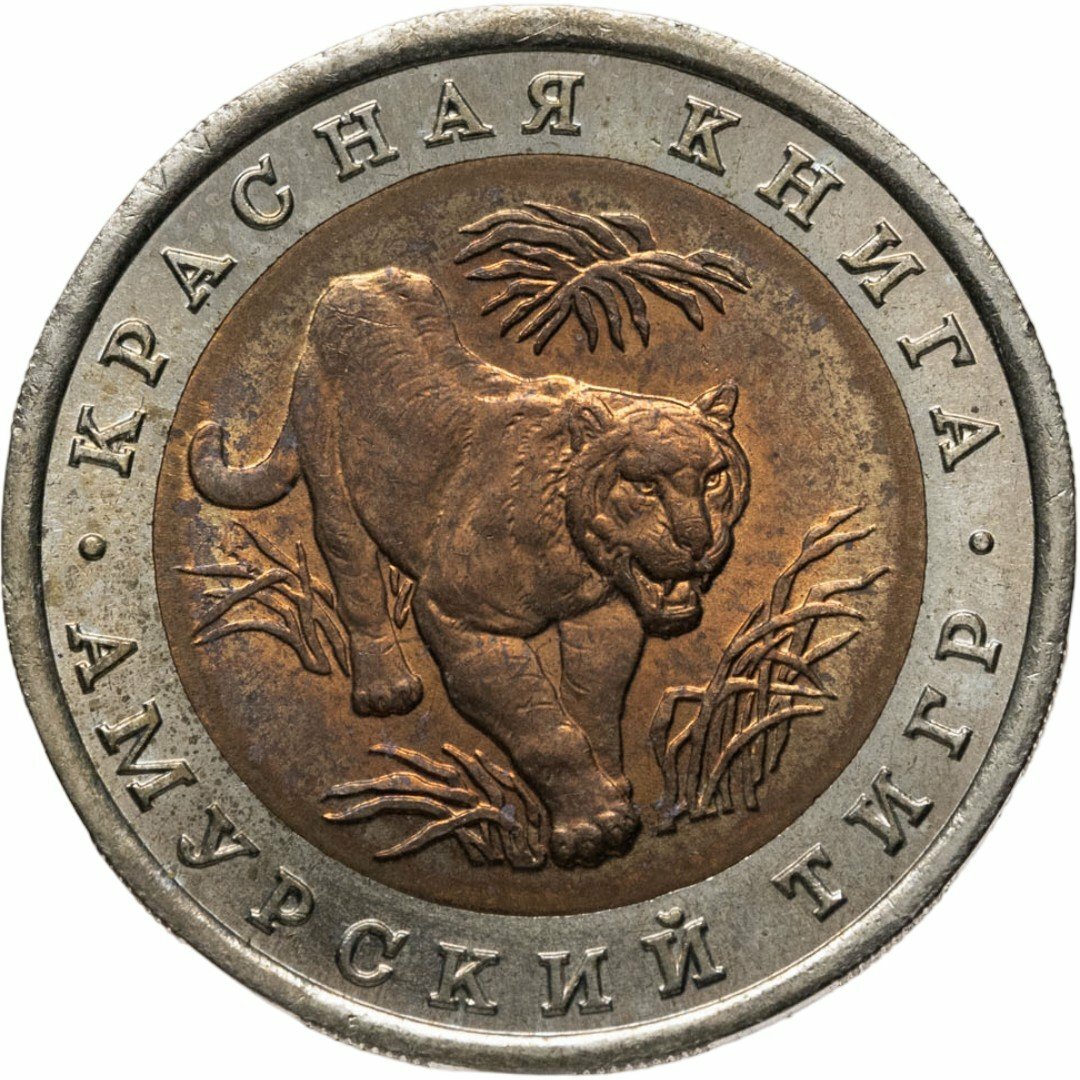 10 рублей 1992 ЛМД амурский тигр