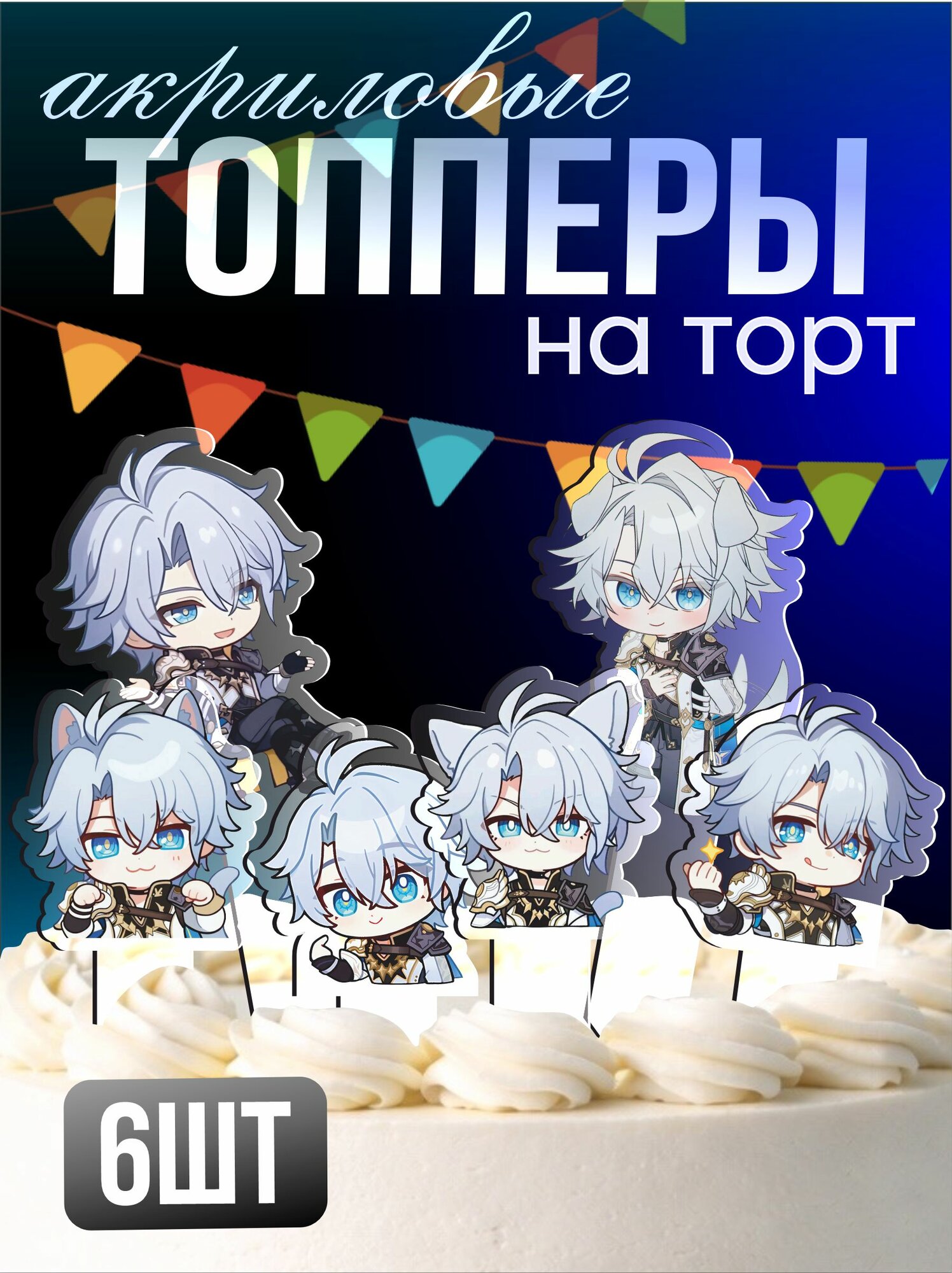 Топперы на торт акриловые Фаенон Хонкай Стар Рейл