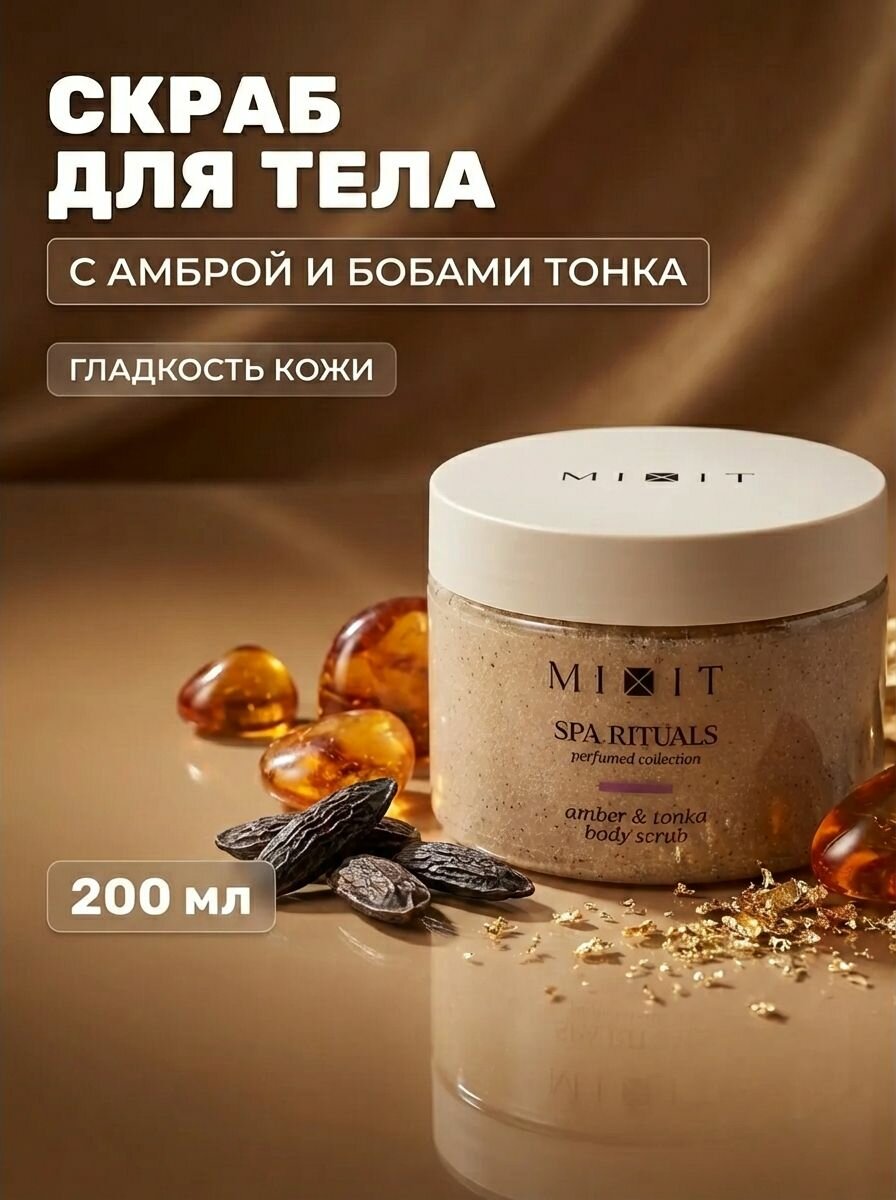 Соляной скраб для тела Амбра и бобы тонка, отшелушивающий, 300 г