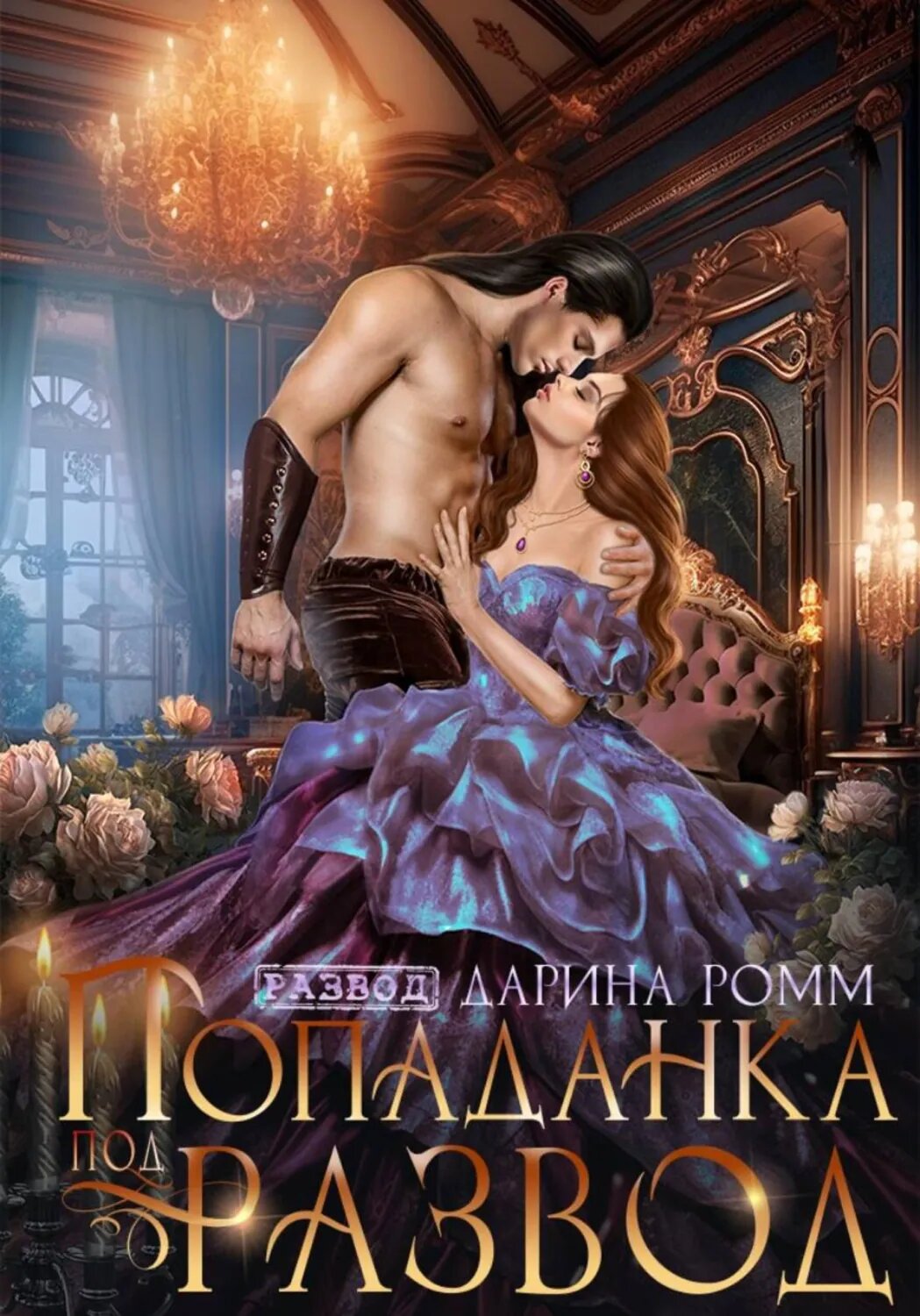 Попаданка под развод с чудовищем [Цифровая книга]