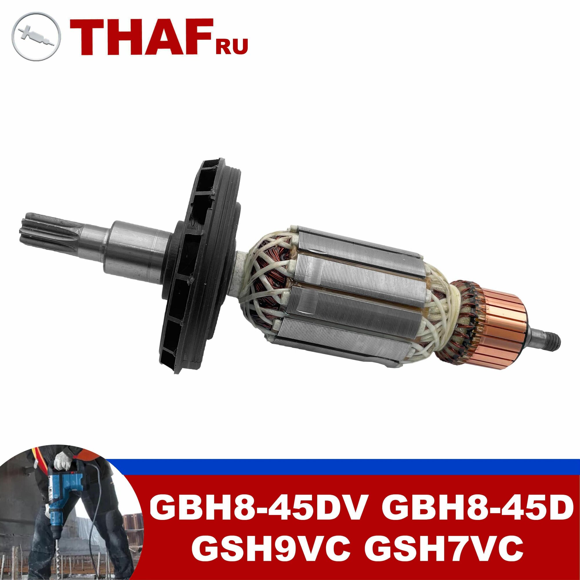 Якорь ротор замена для BOSCH Перфоратор GBH8-45DV/GSH7VC/GSH9VC