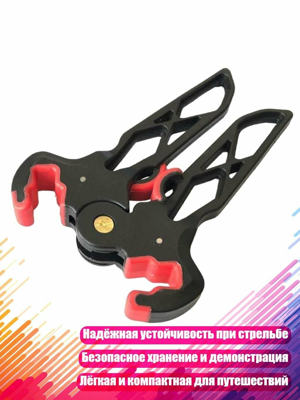 Портативная стойка для лука, Короткий