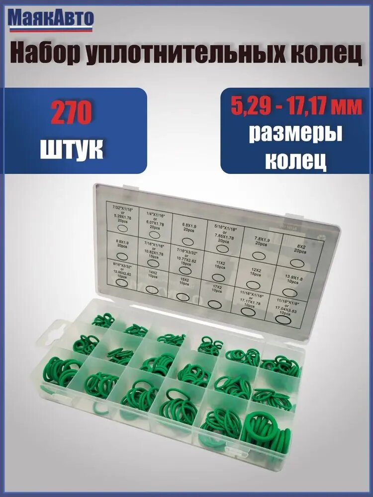 Набор колец уплотнительных для кондиционеров, маслобензостойких резиновых колец 270шт, размеры 5.29 - 17.17 мм, кольцо резиновое уплотнительное для кондиционеров 30270 МаякАвто