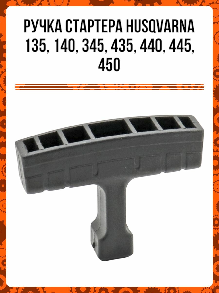 Ручка стартера Husqvarna 135,140,345,435,440,445,450