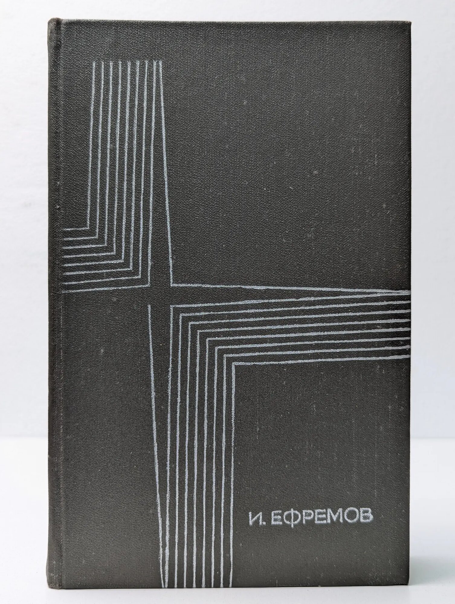 Таис Афинская Ефремов Иван Антонович 1980