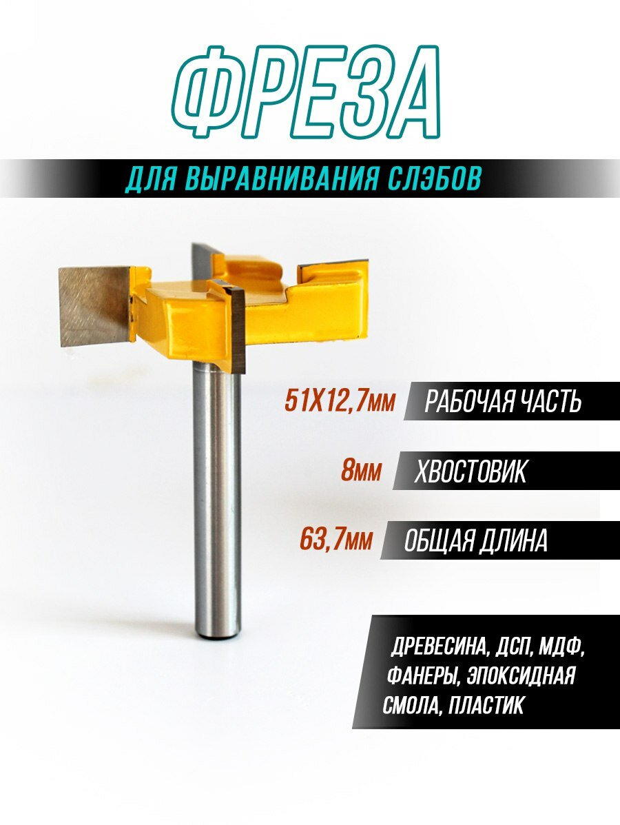 Фреза для слэбов, выравнивания поверхности по дереву, для станка ЧПУ