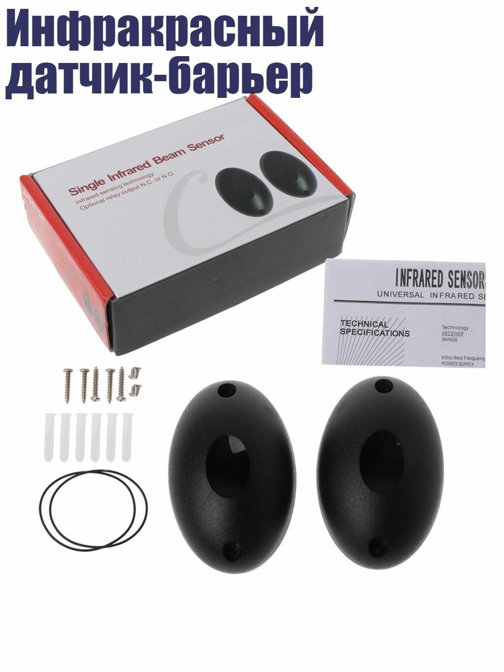 Инфракрасный датчик-барьер, Черный