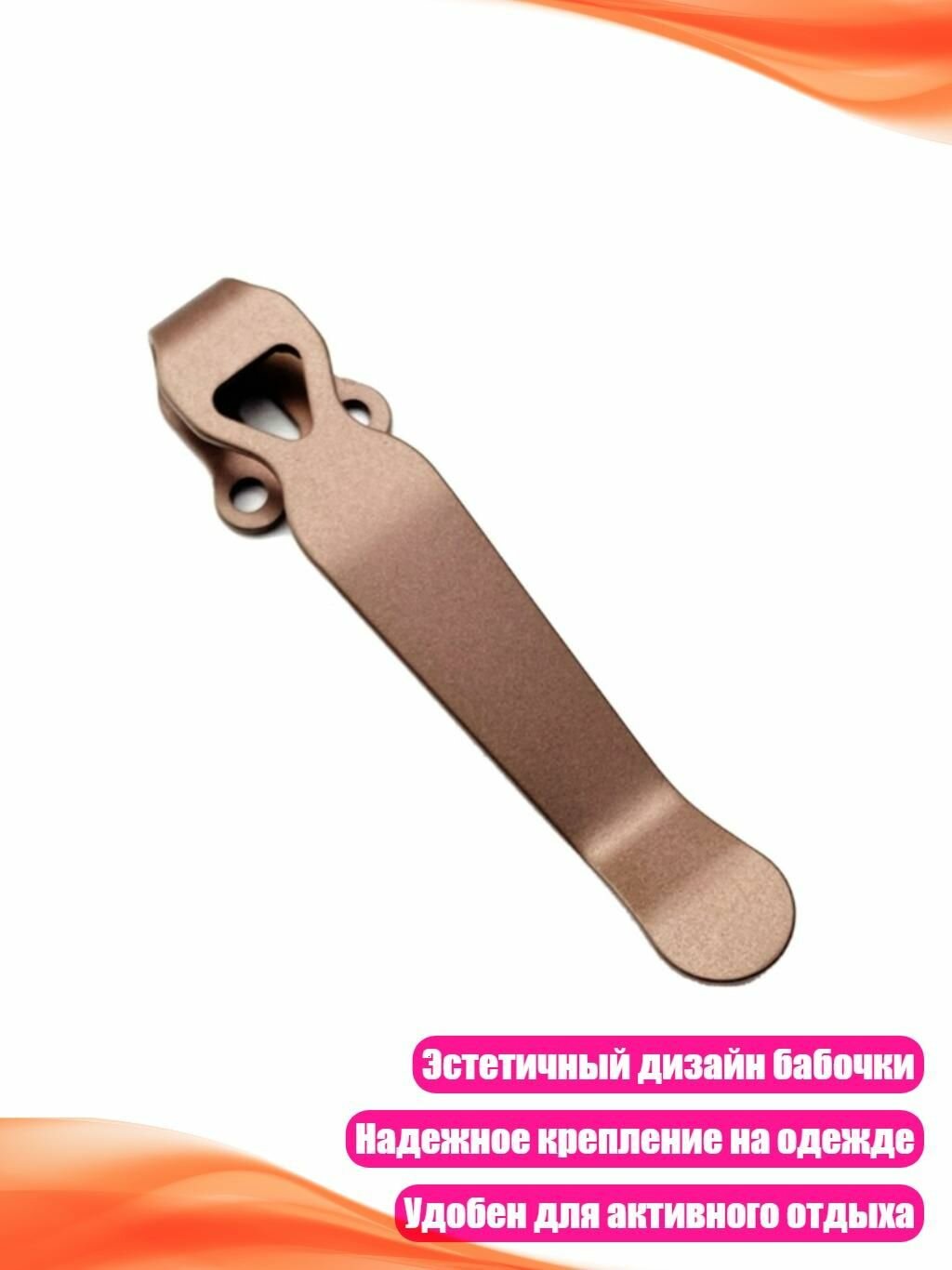 Бабочковый складной нож с задним зажимом из титанового сплава, Розовое золото