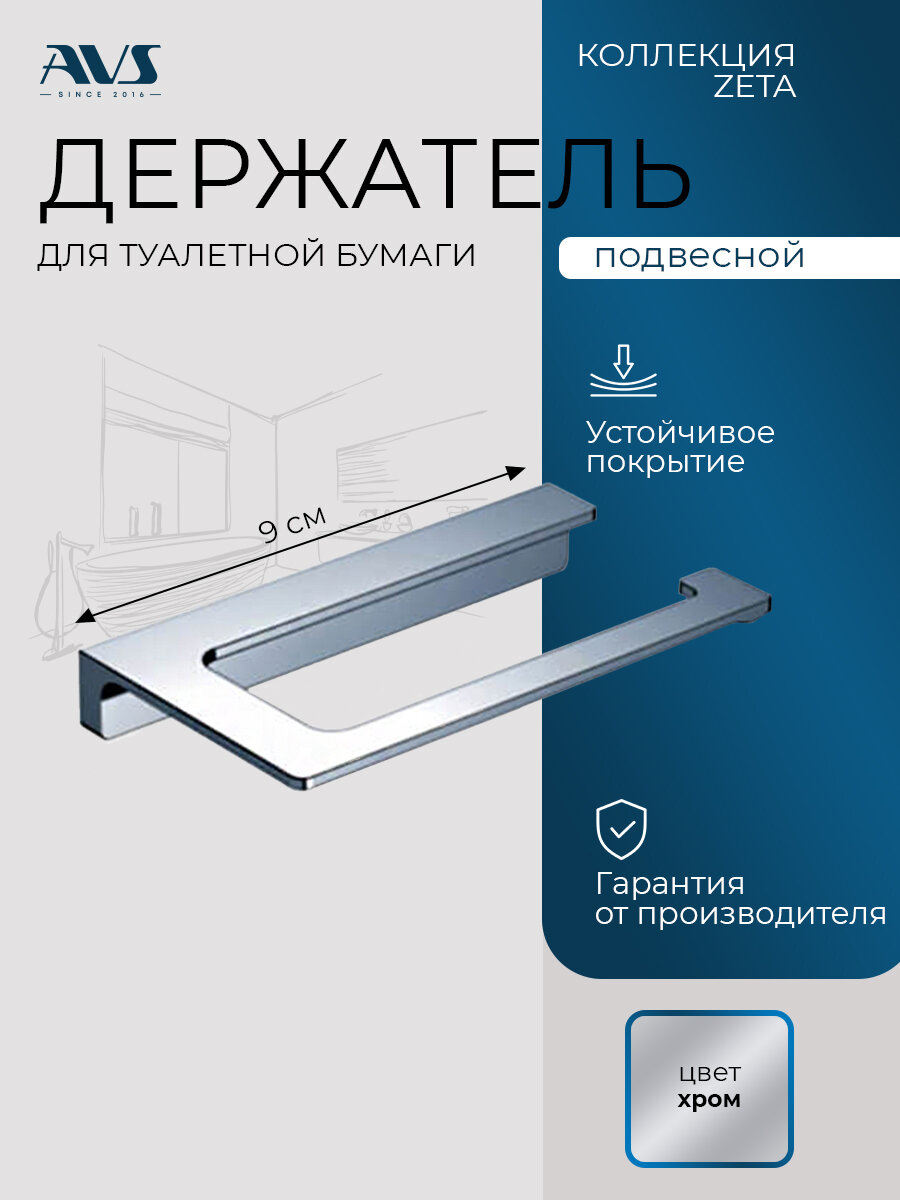 Держатель туалетной бумаги AVS Zeta AVS-867011, хромированный