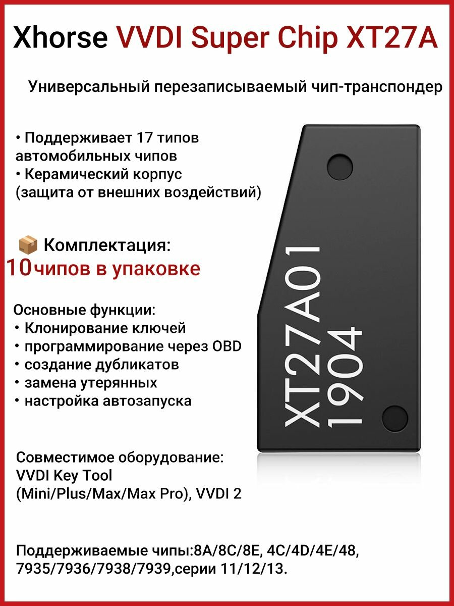 Автомобильный транспондер VVDI Super Chip XT27A, 10 шт.