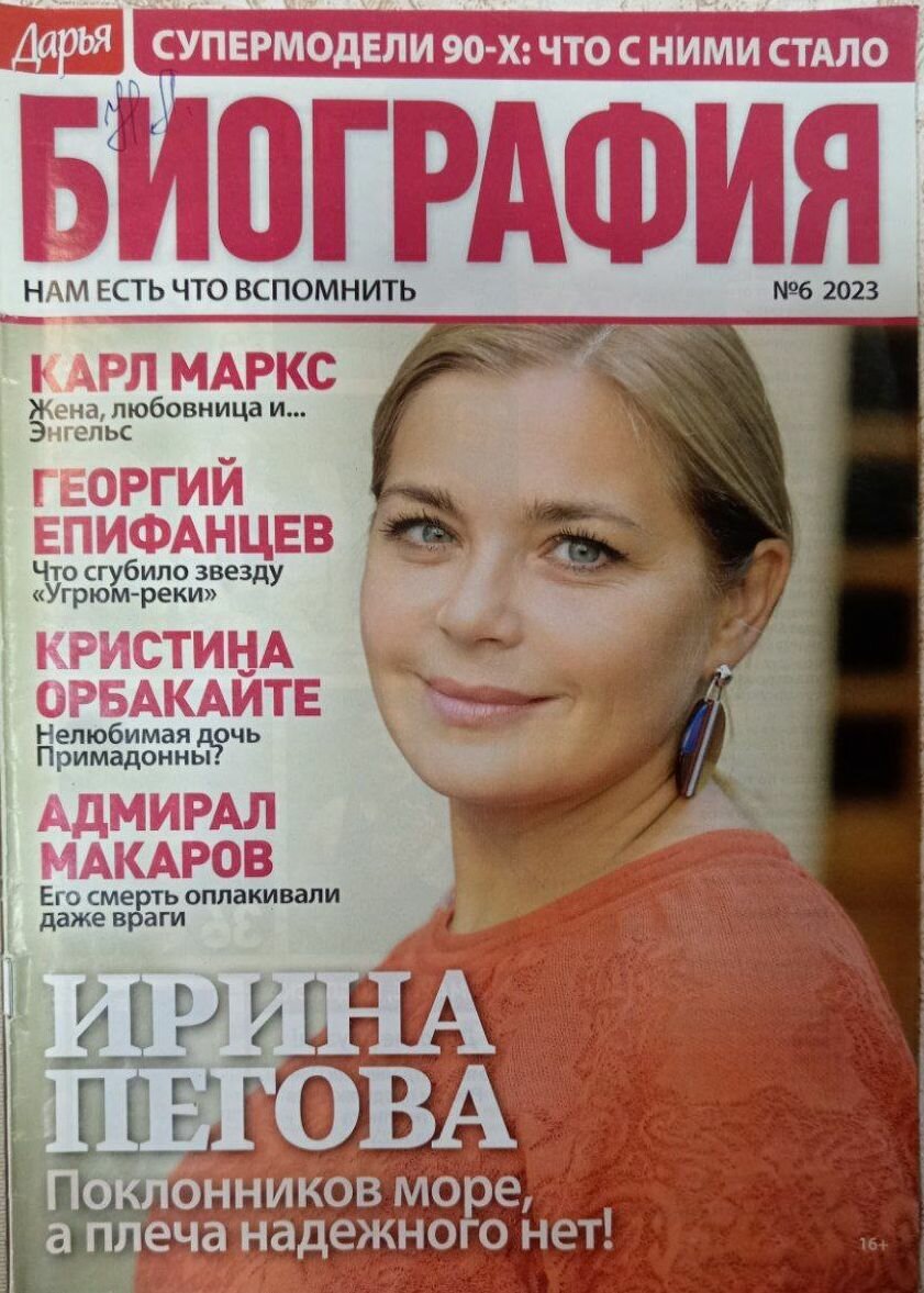 Журнал Дарья. Биография 2023 №6. На обложке - Ирина Пегова