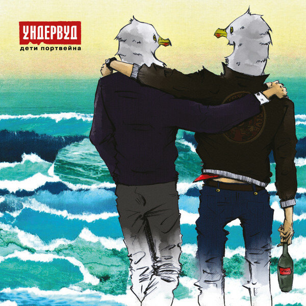 Ундервуд Дети Портвейна (LP)