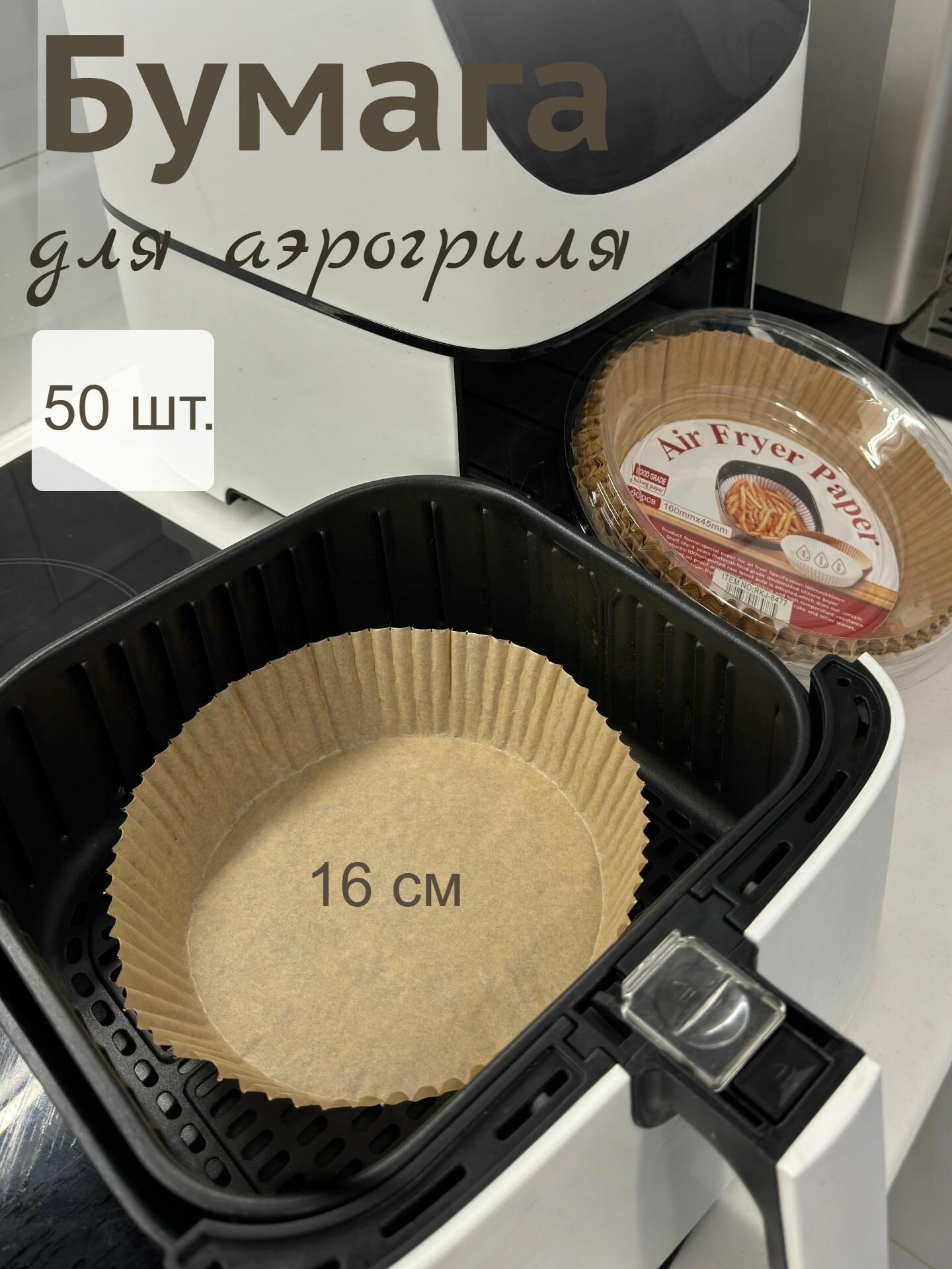 Пергамент, бумага для аэрогриля 50 штук, жаропрочный 16 см