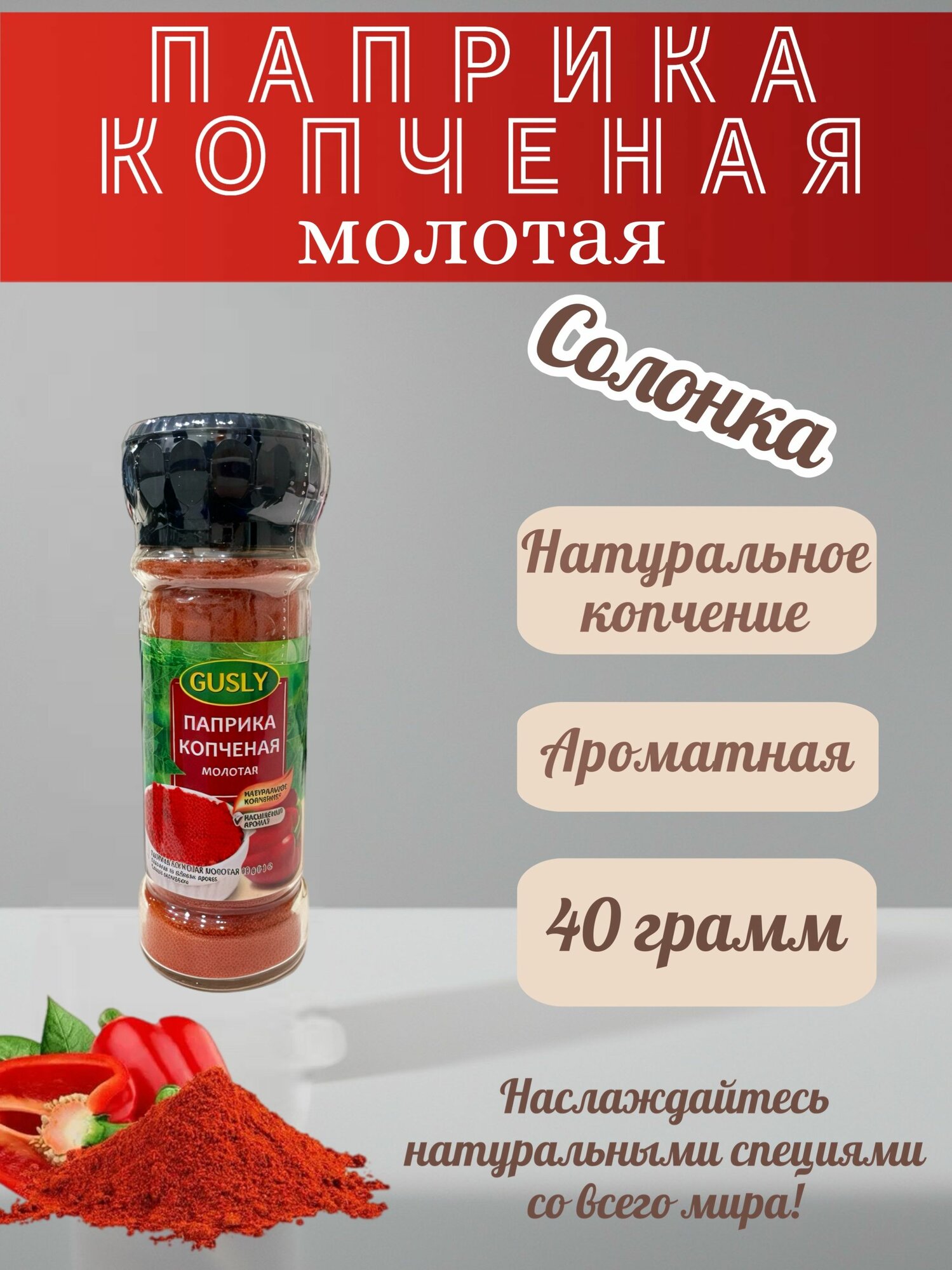 Паприка копченая Gusly 40 гр солонка