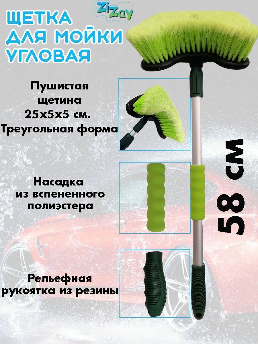 Щетка для мойки автомобиля ZIZAY, 58 см, треугольная форма, щетина 25х5 см, мягкая насадка