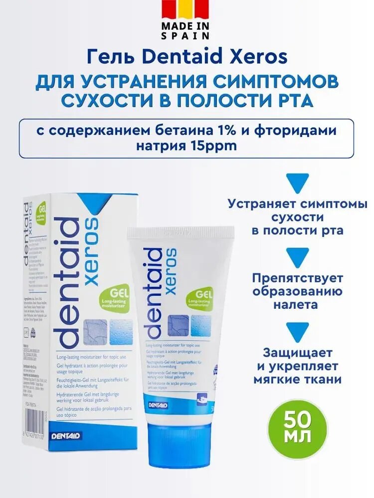 Гель для устранения сухости рта Dentaid Xeros 50мл / увлажняющий с ксилитом и бетаином 1%