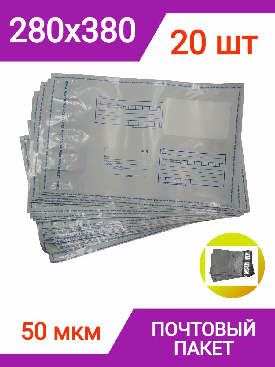 Пакет почтовый 280х380 мм (20 штук), курьерский конверт пакет