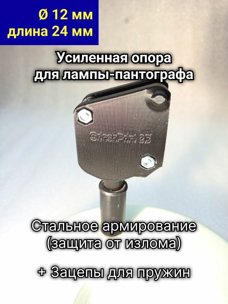 1200СЗ Опора настольной лампы усиленная с зацепами для пружин штифт 12 мм (ремкомплект)