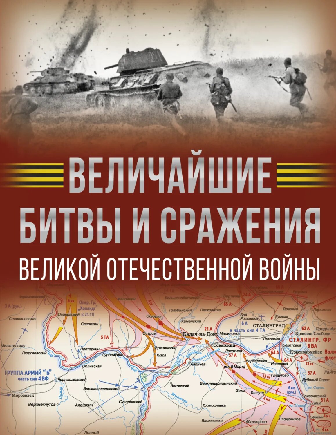 Величайшие битвы и сражения Великой Отечественной войны [Цифровая книга]