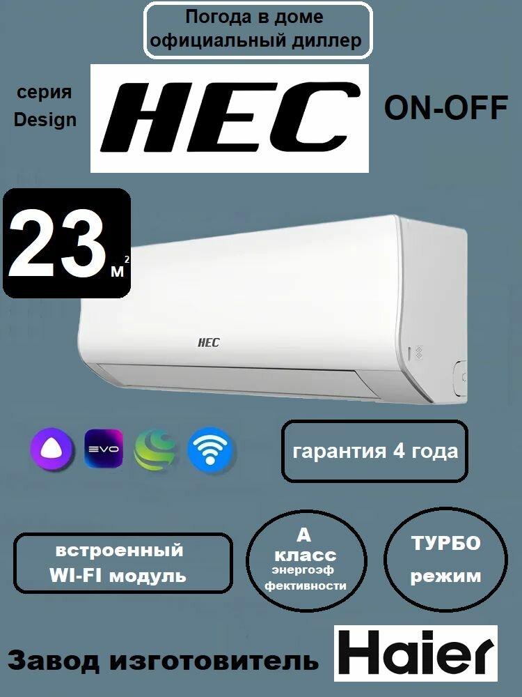 Сплит-система HEC (Design) 07HRE03/R3-W, для помещения до 23 м2, С Wi-Fi управлением, Алиса, Умный дом, Гарантия 4 года!