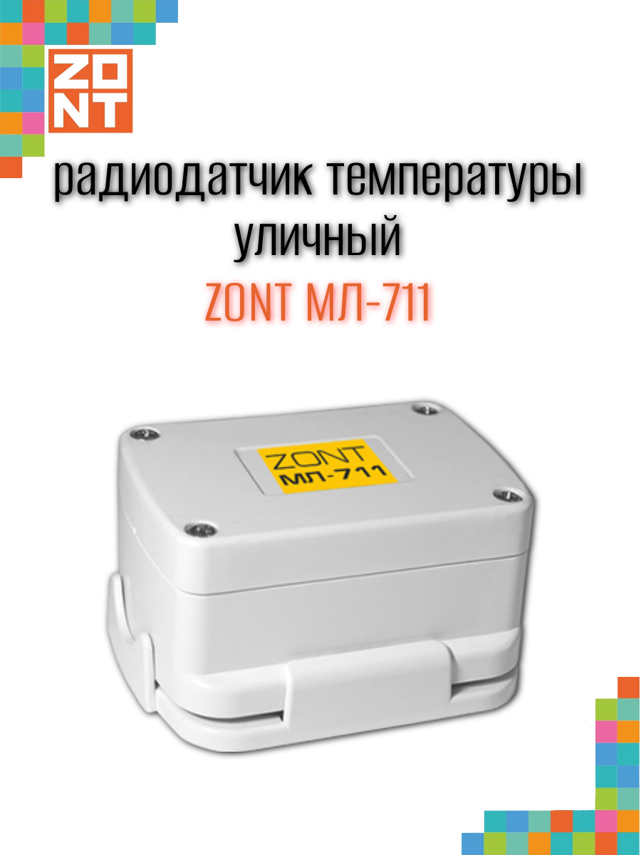 Радиотермодатчик уличный ZONT МЛ‑711 (ML13866)