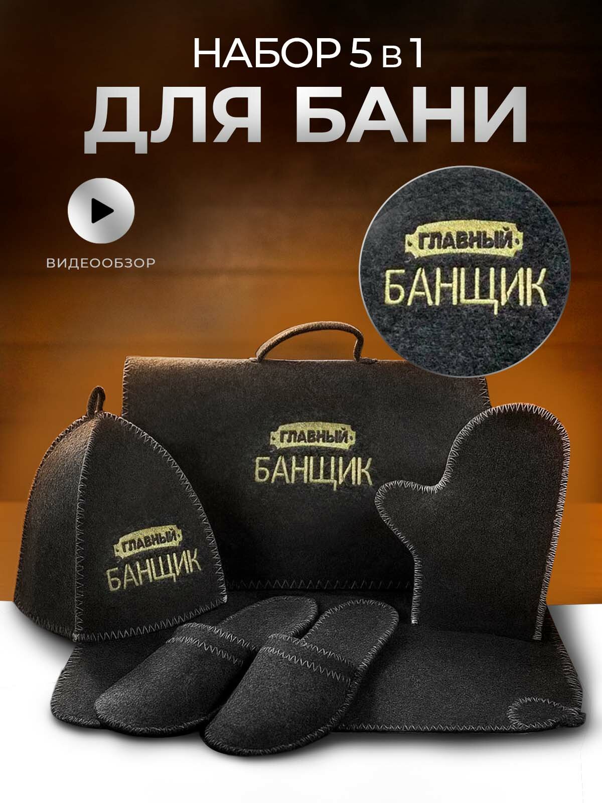 Набор "Портфель" серый с вышивкой "Главный банщик", войлок фетр