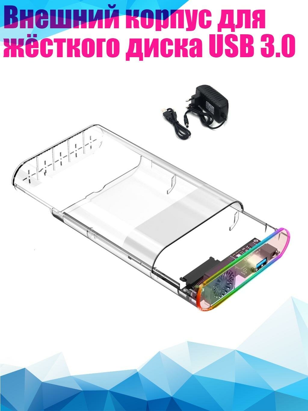 Внешний корпус для жёсткого диска USB 3.0