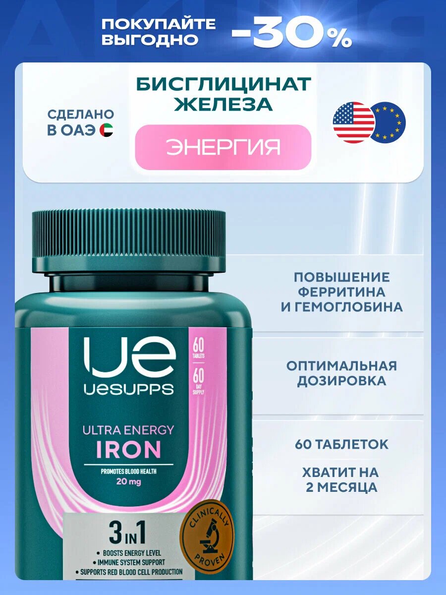 Железо бисглицинат Iron Ultra Energy 60 штук, легко усваиваемая форма.
