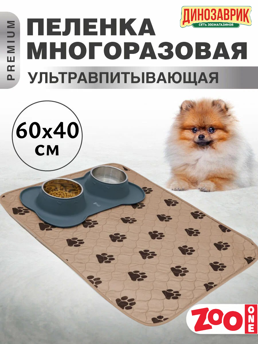 Пелёнка ZooOne 60x40 см, впитывающая, многоразовая, полиэстер, бежевая