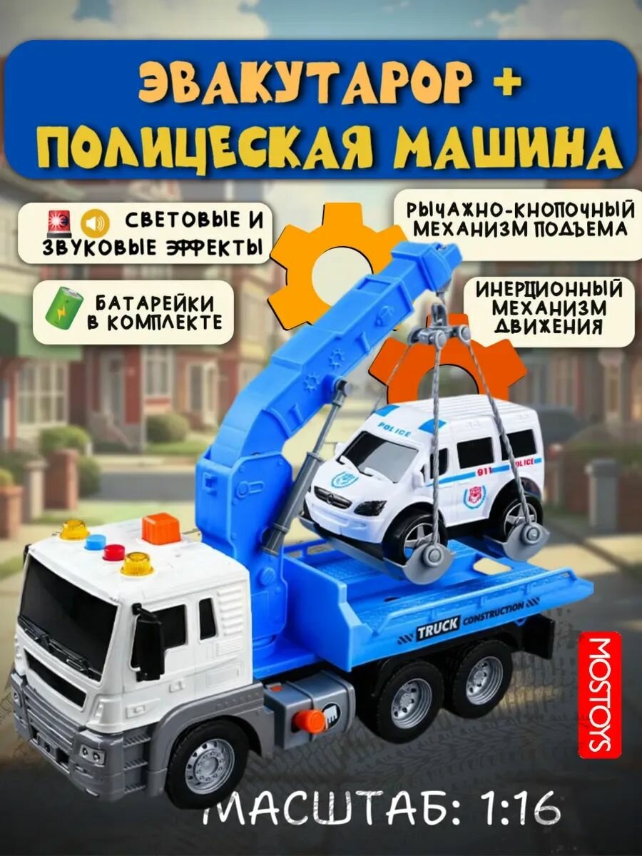 Машинки для мальчиков инерционная; Эвакуатор машинка большая