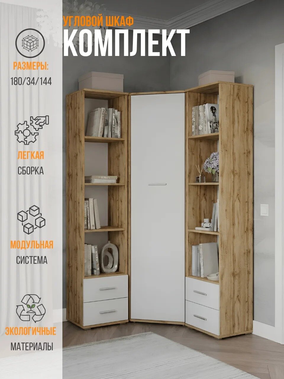 Шкаф для одежды, шкаф угловой, FUN ШК угловой+СТ-3.180-2шт, Белый/Дуб Вотан, 144х180х34 см (ШхВхГ)