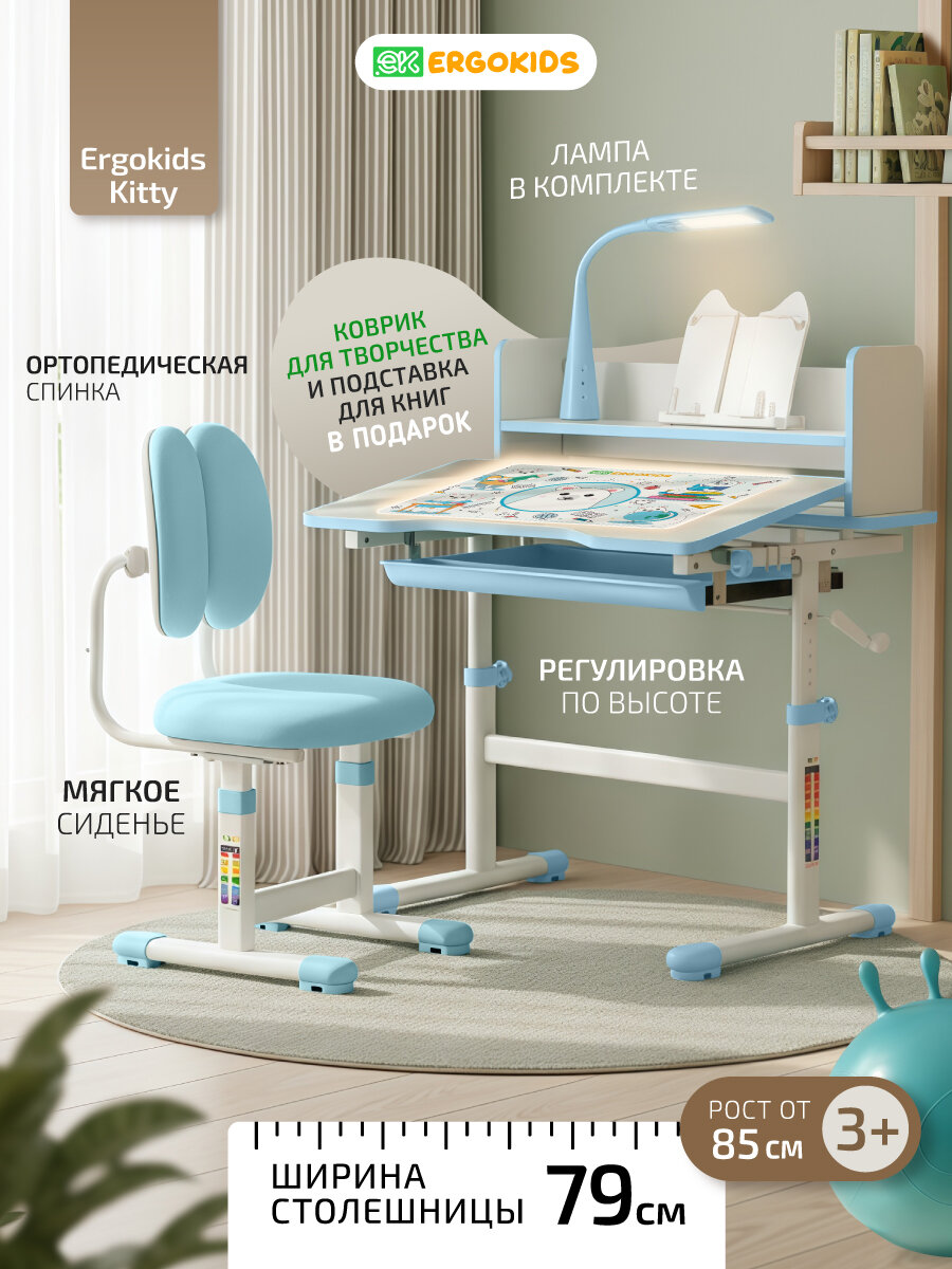 Детский растущий комплект для школьников Ergokids Kitty BD-24 голубой с лампой