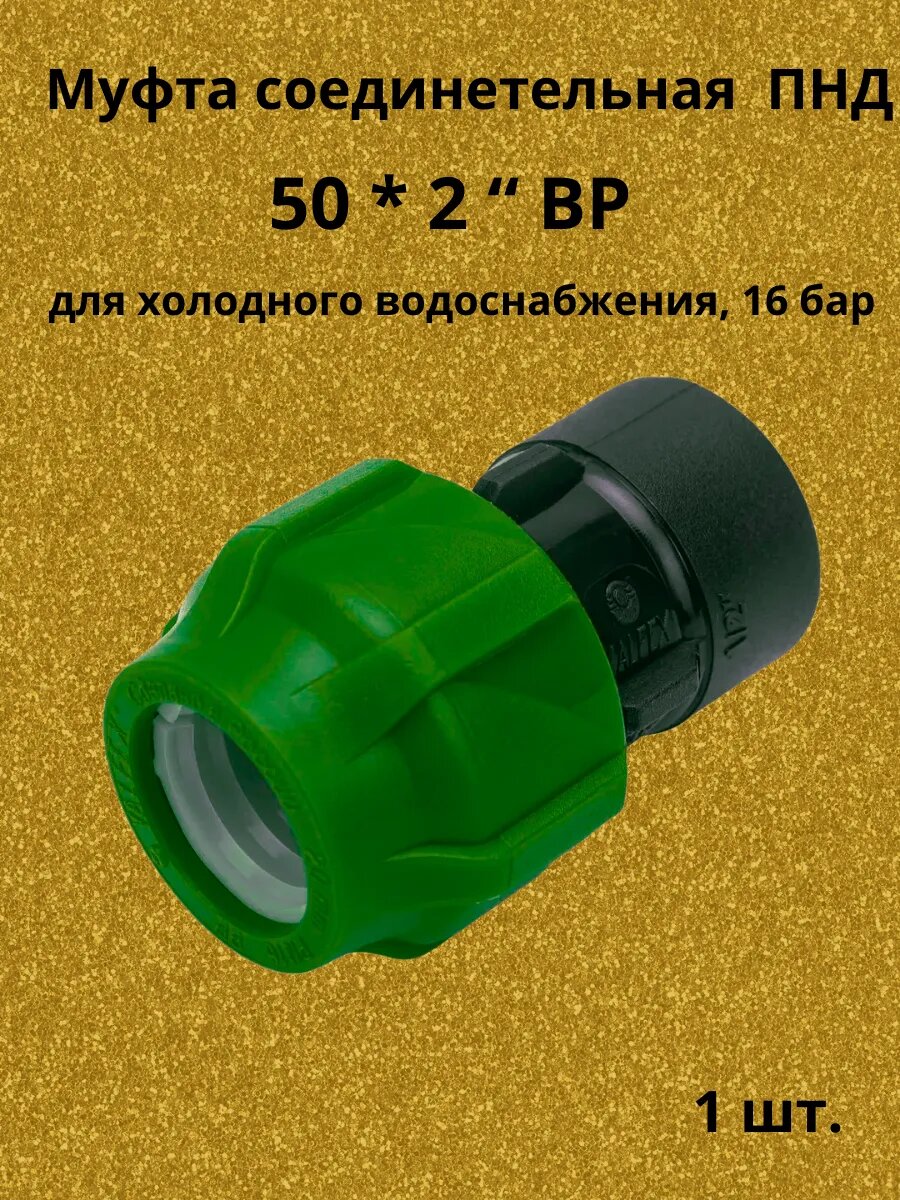Муфта ПНД 50 х 2"ВР