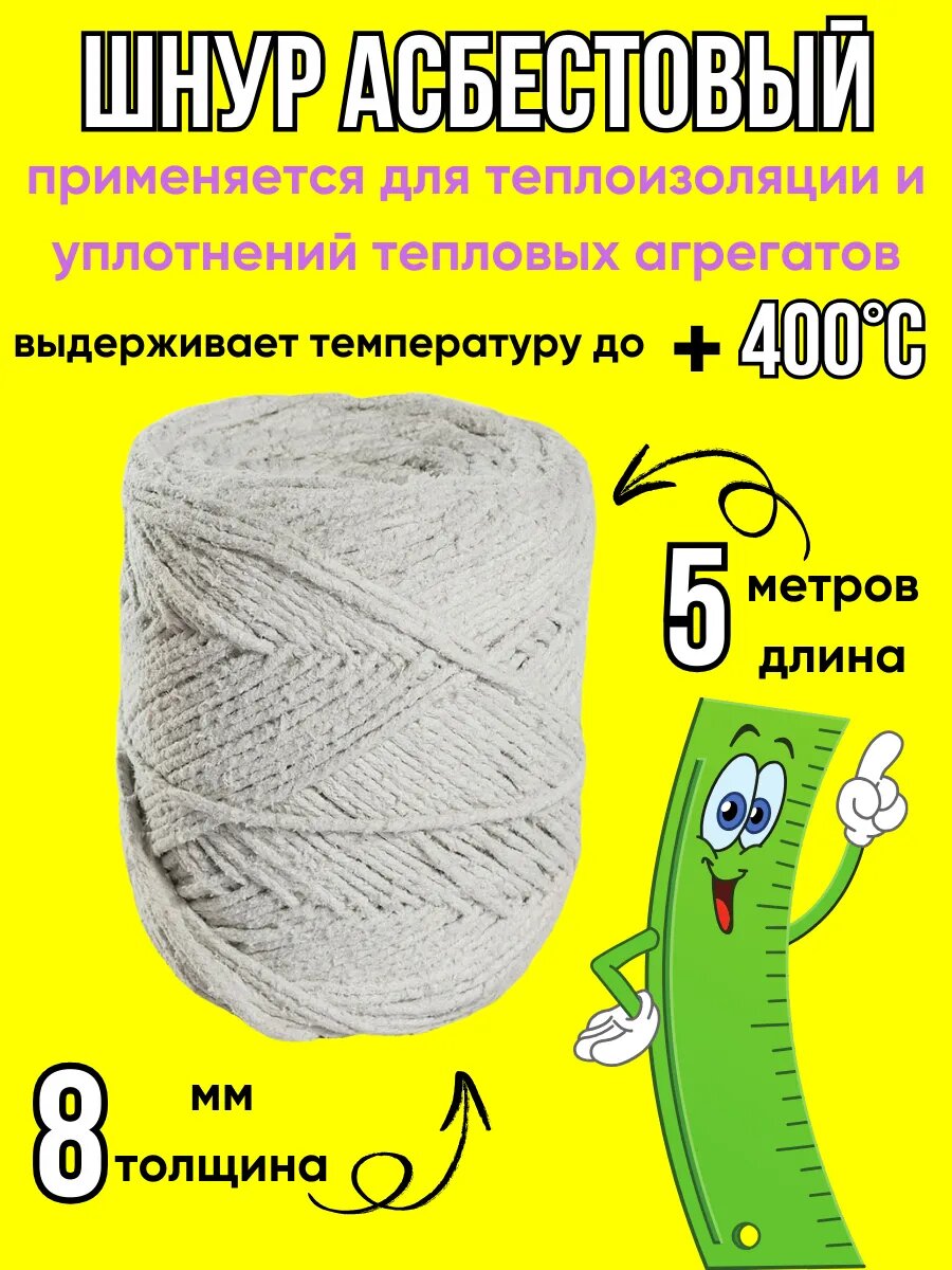 Шнур асбестовый 8 мм- 5 метров