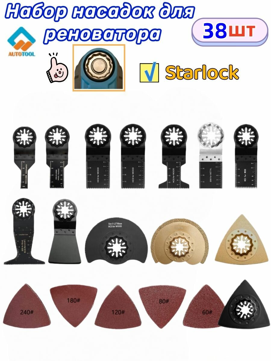 Набор насадок для реноватора, Starlock совместим с Bosch/Fein/Makita, 38шт