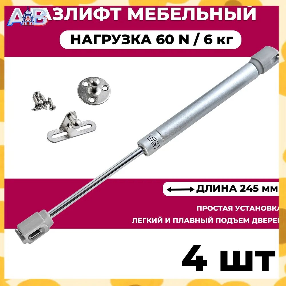 Газлифт мебельный 60N для кухонных фасадов 245 мм 4 шт.