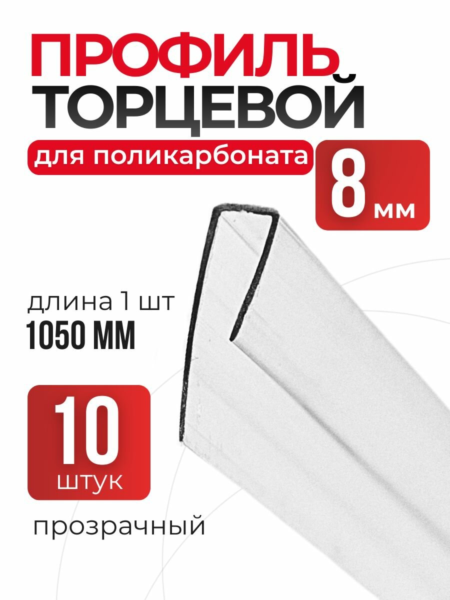 Профиль торцевой 8 мм, длина 1050 мм, 10 штук, прозрачный, П-образный для поликарбоната