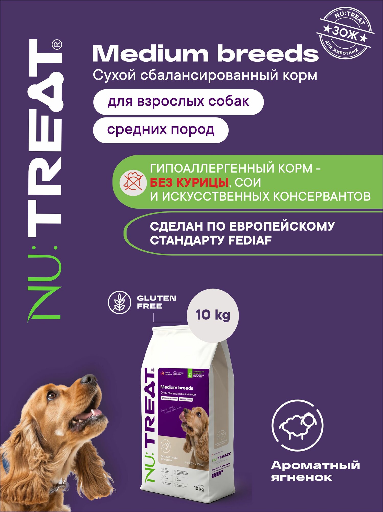 Сухой корм для собак средних пород Nu: Treat Medium breeds, Ароматный ягненок 10 кг Нутрит Nutreat
