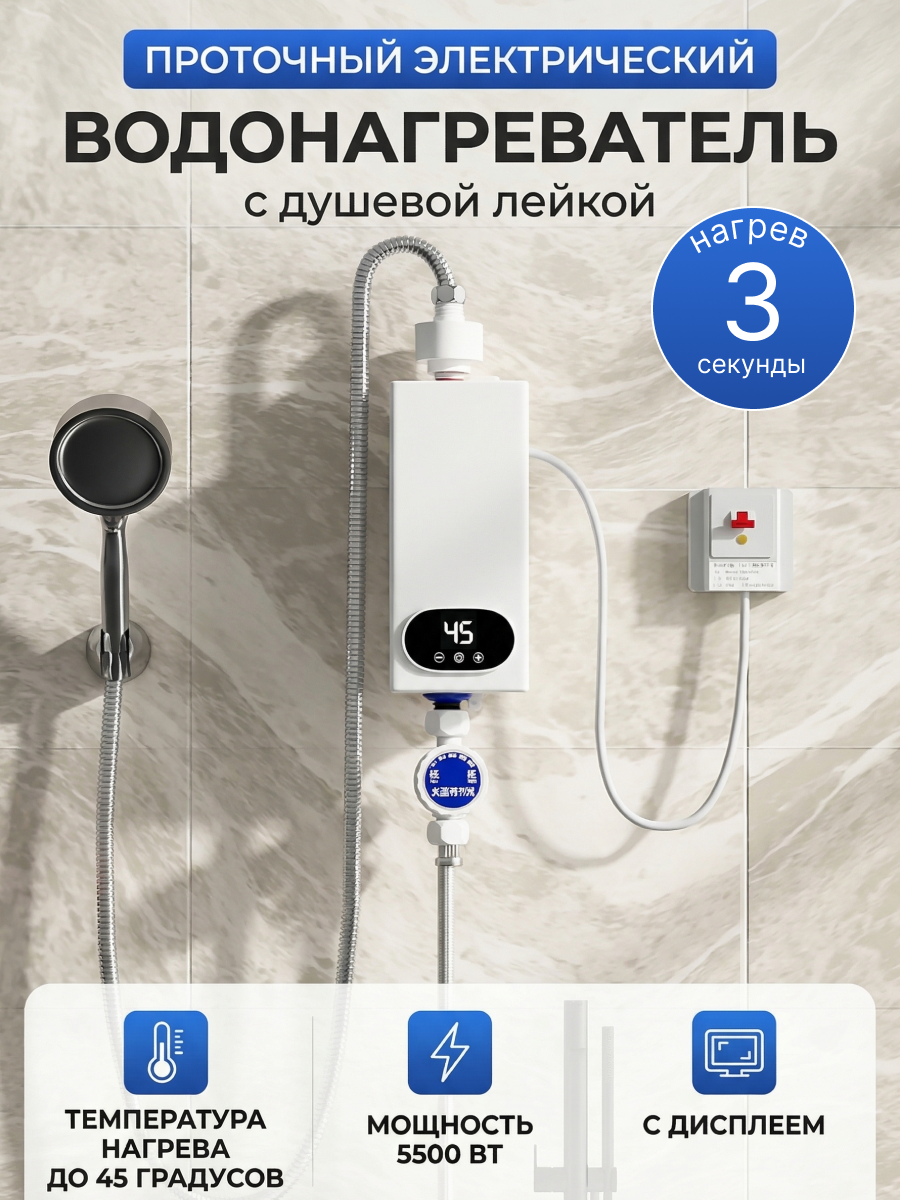Проточный водонагреватель мгновенного действия / Электрический нагреватель воды мощностью 3500-5500 Вт с душевой лейкой